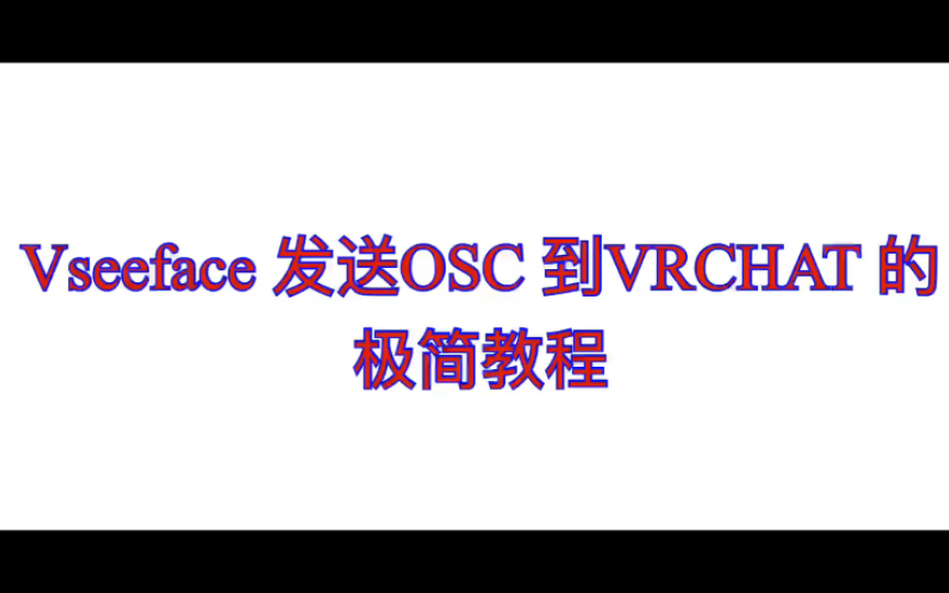 【极简教程】使用Vseeface自带的OSC信息发送功能链接VRChat