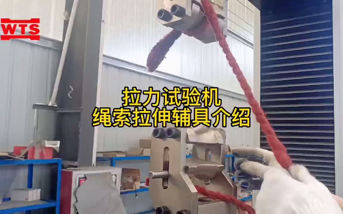 力学性能检测设备电子拉力试验机绳索拉伸辅具安装介绍-济南文腾...