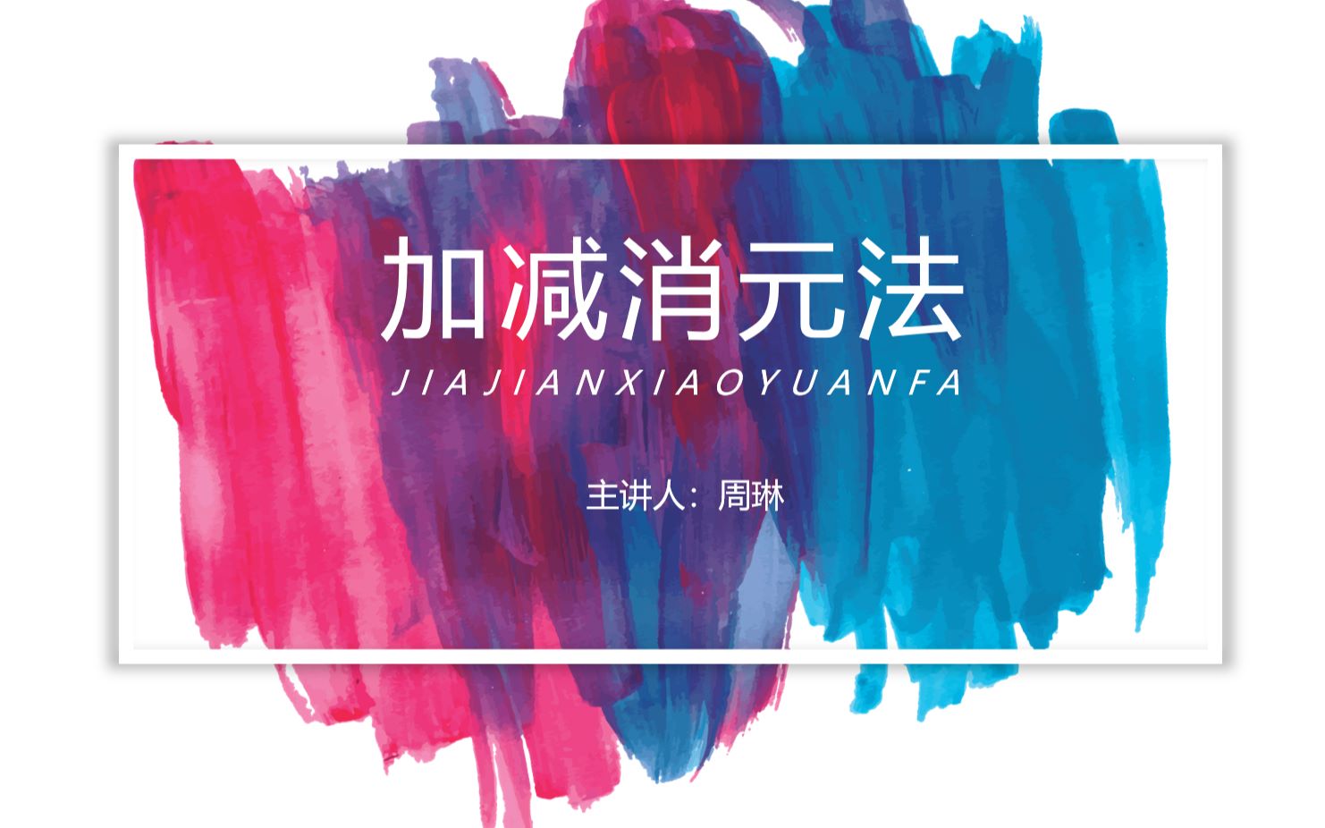 二元一次方程组之加减消元法