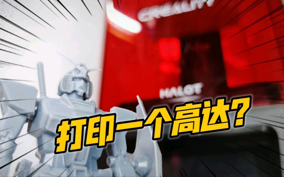 我用3D打印机打印了一个元祖高达!【创想三维】