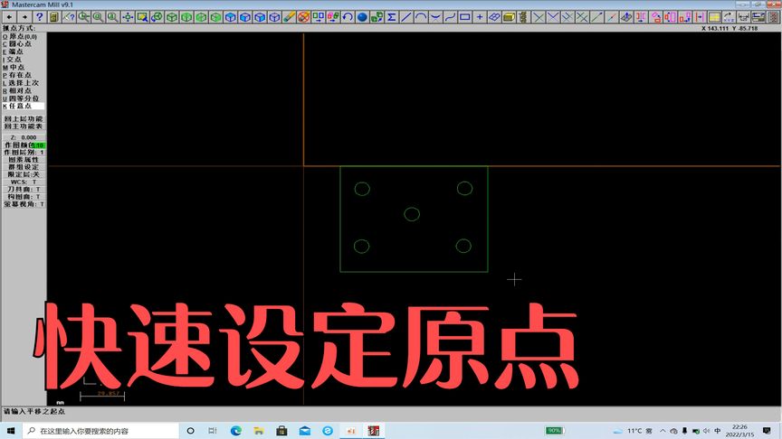 mastercam9.1如何快速设置坐标原点