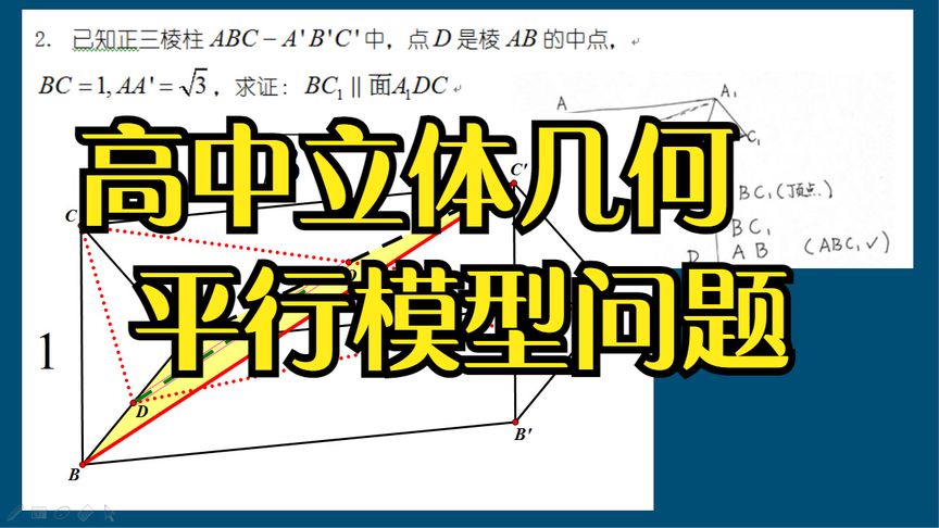 高中立体几何 平行模型问题