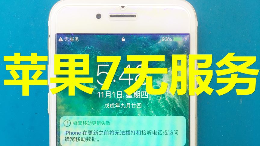 苹果7无服务没信号无限搜索无基带调制解调器空检测问题出在这里