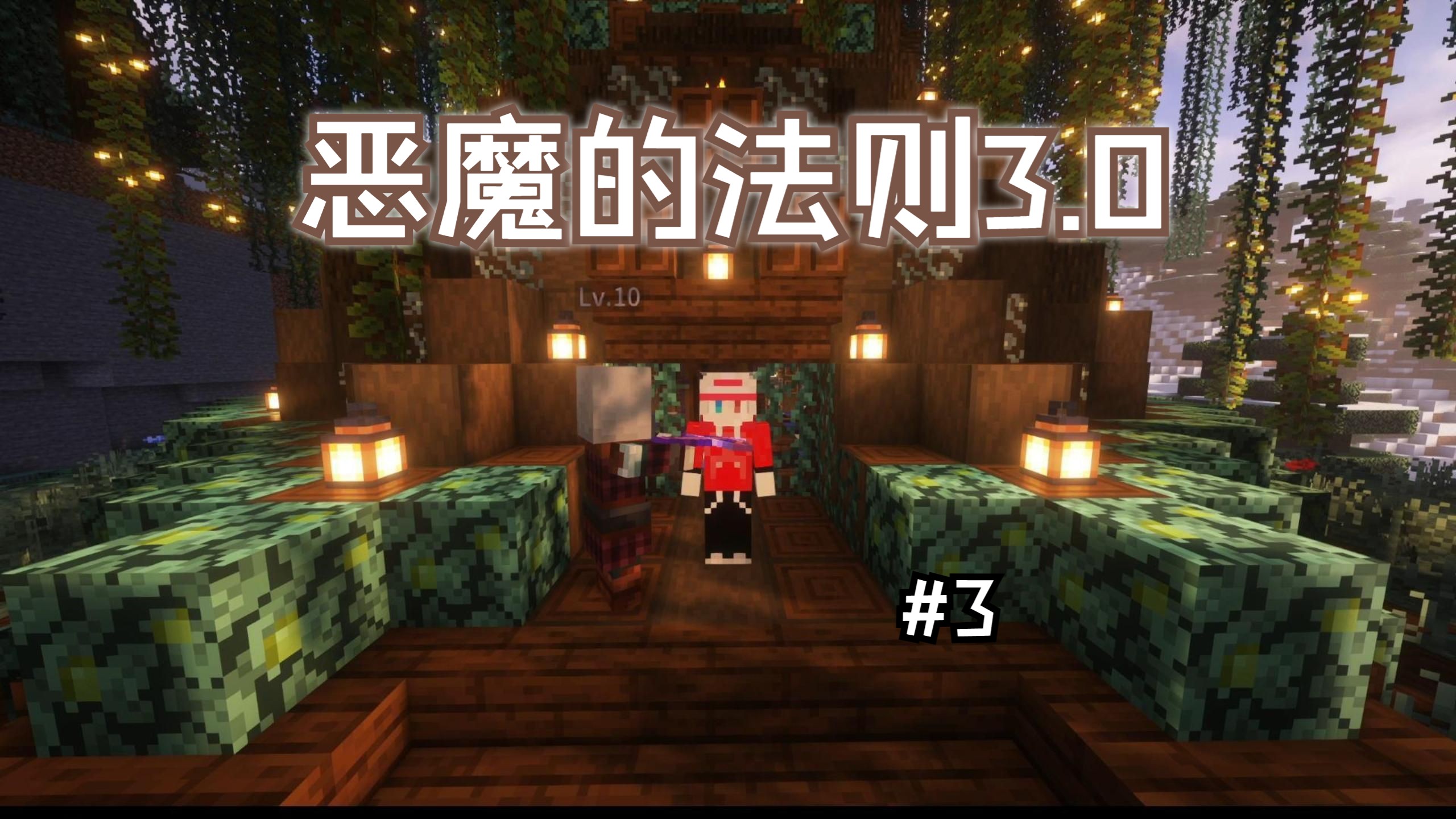 无尽的经验和分分钟点满的天赋【我的世界】恶魔的法则3.0 #3_我的...