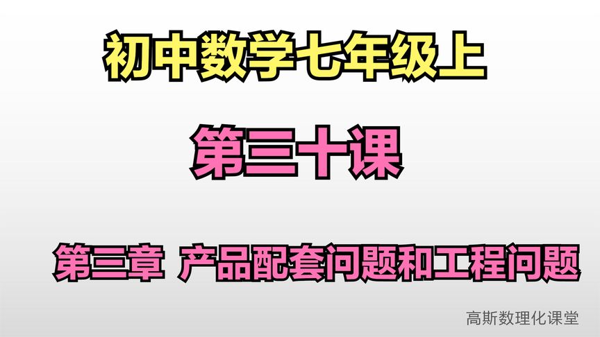 初中数学七年级上,第三十课,第三章,产品配套问题和工程问题