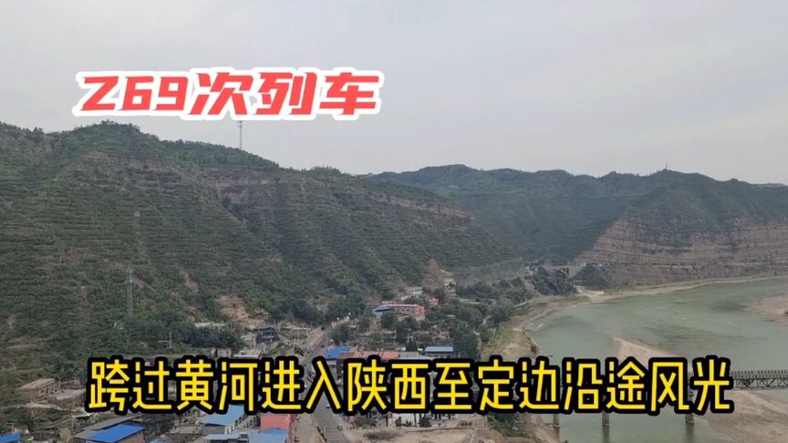 Z69次列车途经陕北吴堡、绥德、子洲、靖边、定边,看看沿途风光
