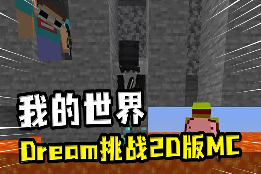 我的世界pvp材质包,游戏如果变成2D版,结果.