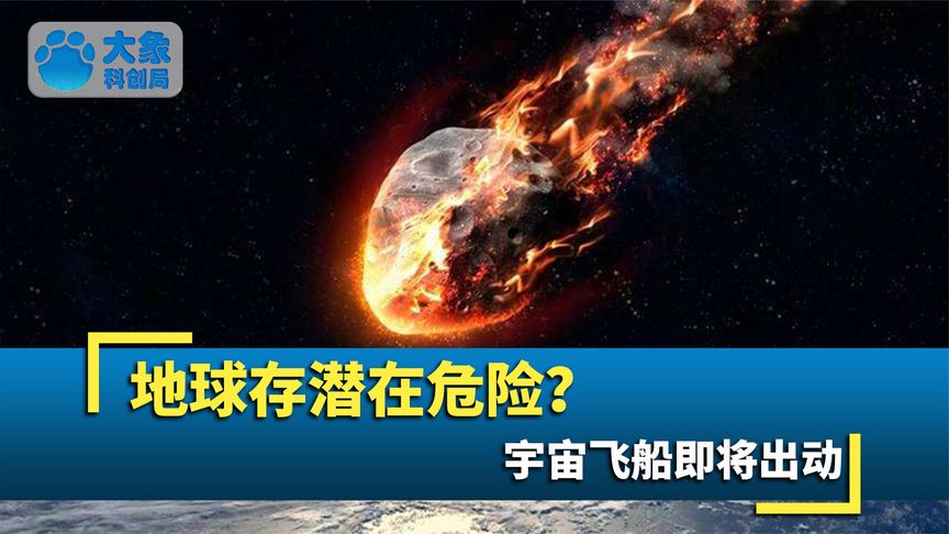NASA警告,地球即将面临危险?耗资3.3亿美元,宇宙飞船即将出动