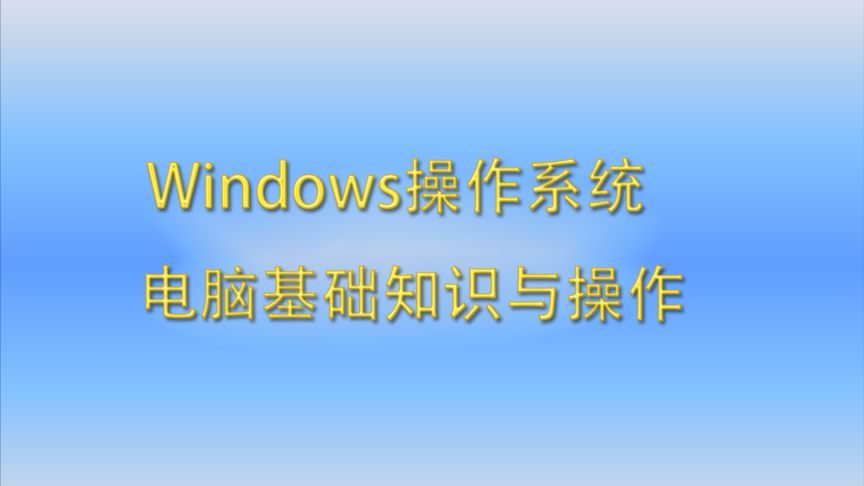 Windows操作系统之电脑基础知识与操作