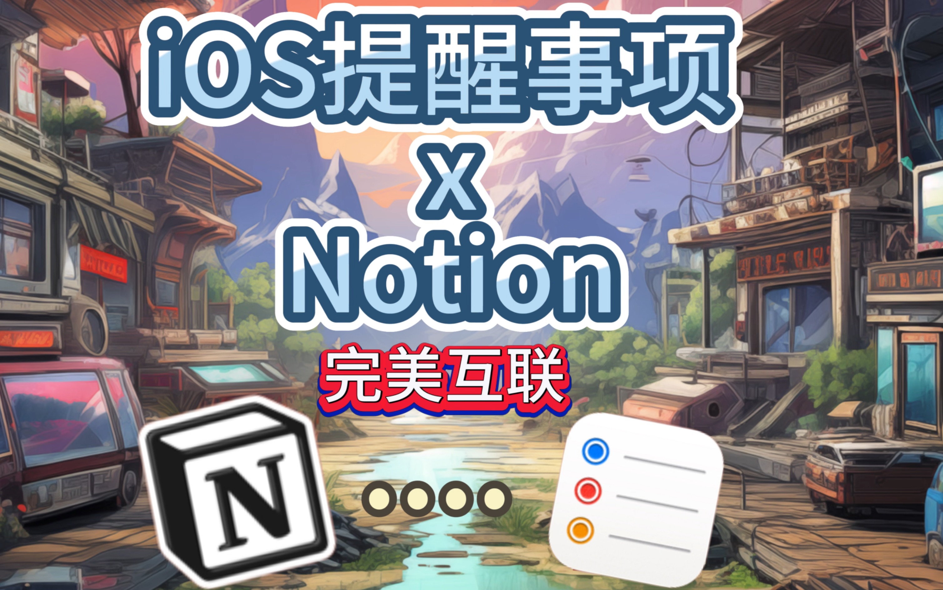 完美互同步 Notion x iOS提醒事项