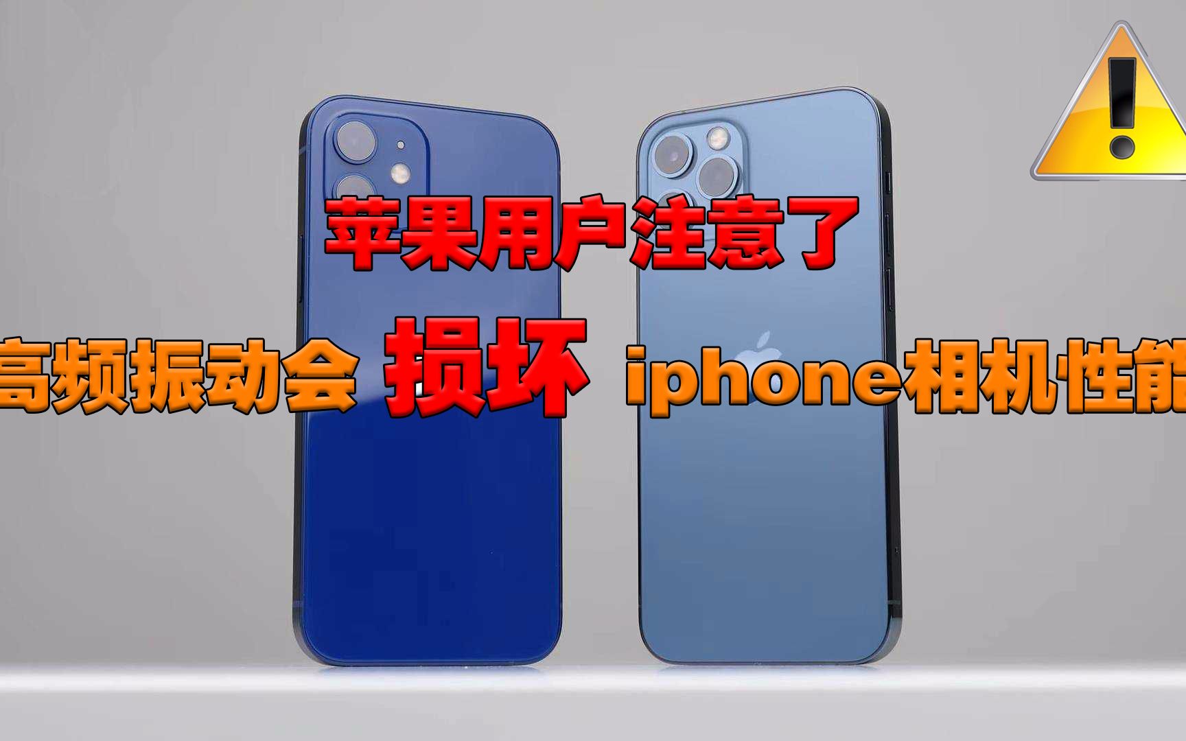 苹果用户注意了 高频振动会损坏iphone相机性能