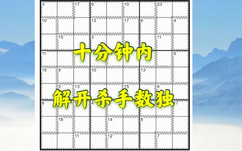 十分钟内解完一个杀手数独的教程
