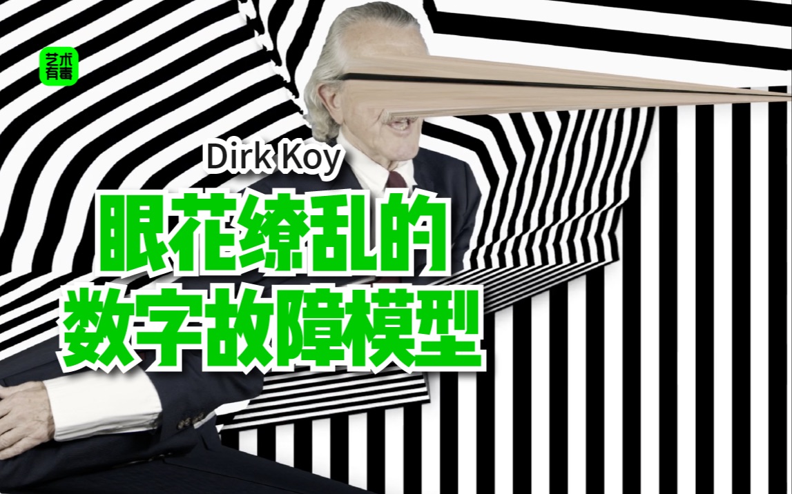 Dirk Koy 令人眼花缭乱的数字影像美学