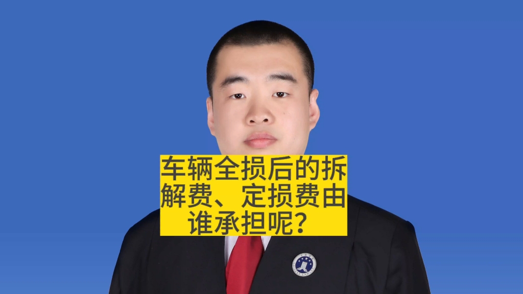 机动车推定全损后车辆残值归谁呢?