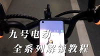 九号电动全系列解锁教程,测试支持车型九号电动车A/B/C/N/C2021及...