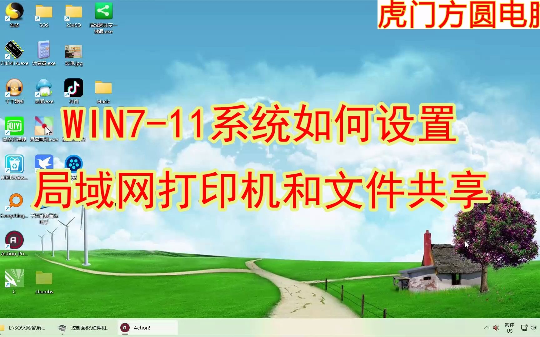 win7-11系统如何设置局域网打印机和文件共享