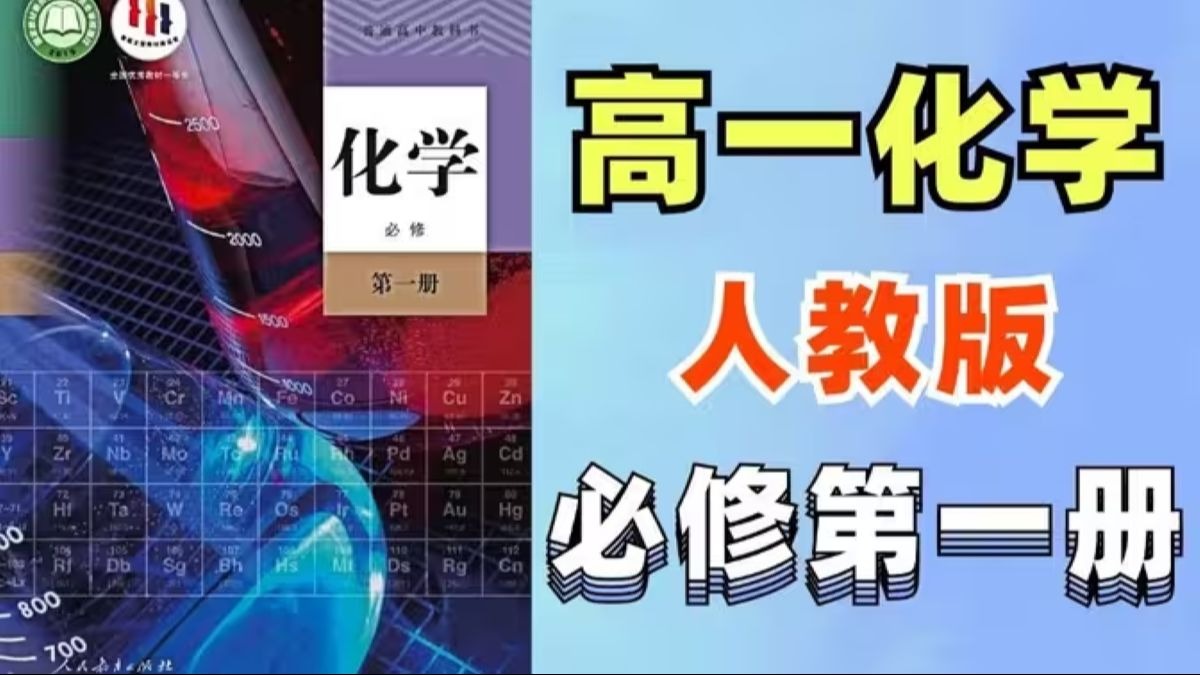 高中 化学 人教版 必修 第一册 课程教学及配套课件
