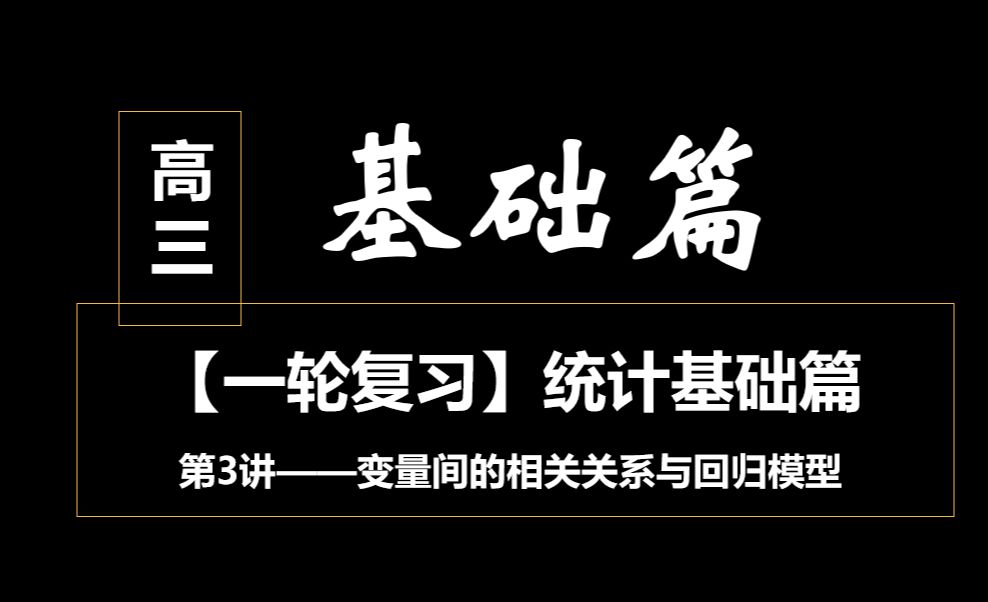 ...难点)【一轮复习】统计基础篇第3讲——变量间的相关关系与回归模型