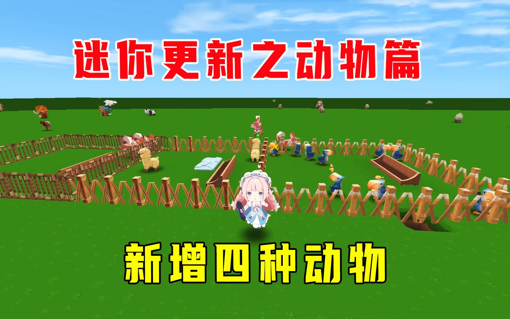 迷你世界更新之动物篇,狼、猪、鸡、蜘蛛没了,新增四种动物取代