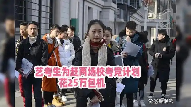艺考生为赶两场校考竞计划 花25万包机