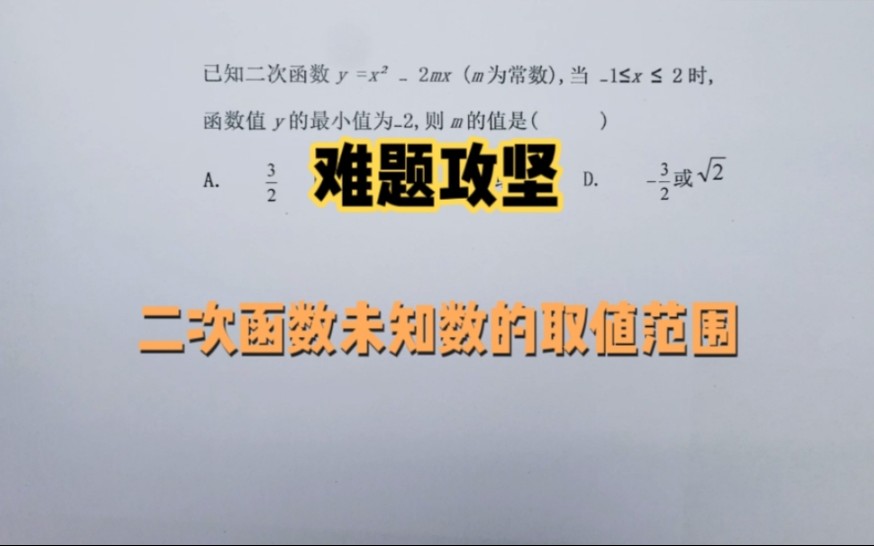 二次函数未知数放在哪里,如何放,取值范围怎么求,你都会吗?