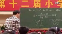 ...第十二届小学数学课堂教学观摩研讨会---解决问题的策略倒推(五年级)2