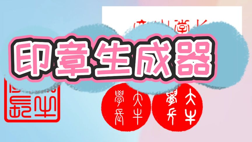 不会用PS做印章怎么办?印章生成器来帮忙,简单实用的小技巧来咯