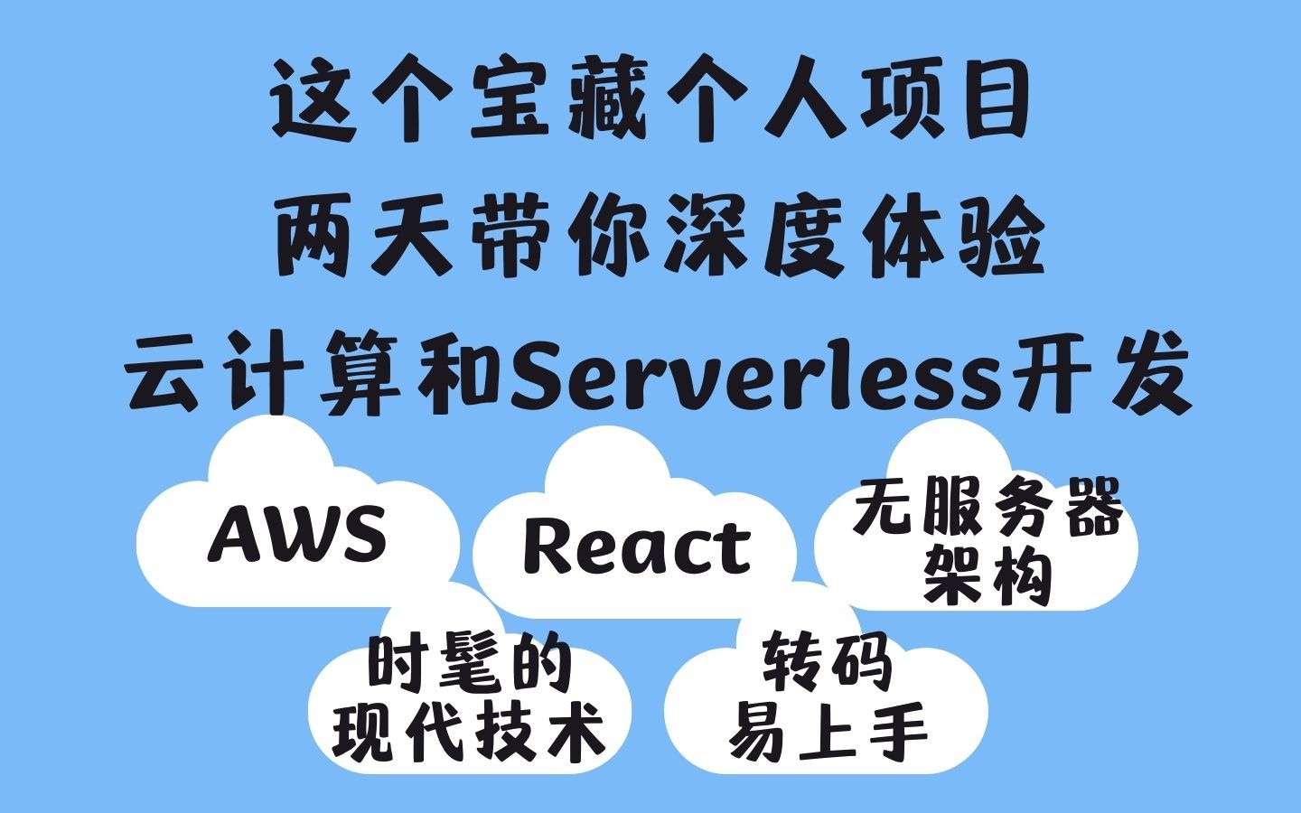 这个宝藏个人项目,两天带你深度体验云计算和Serverless开发!