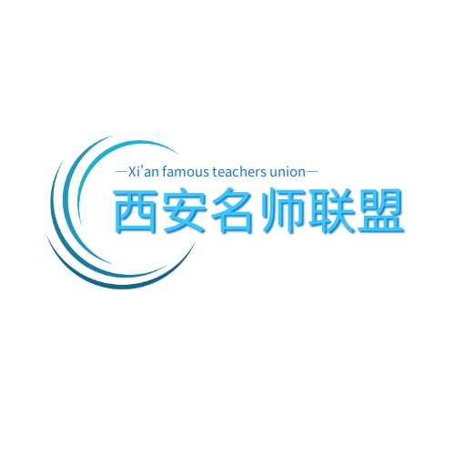 西安名师联盟 