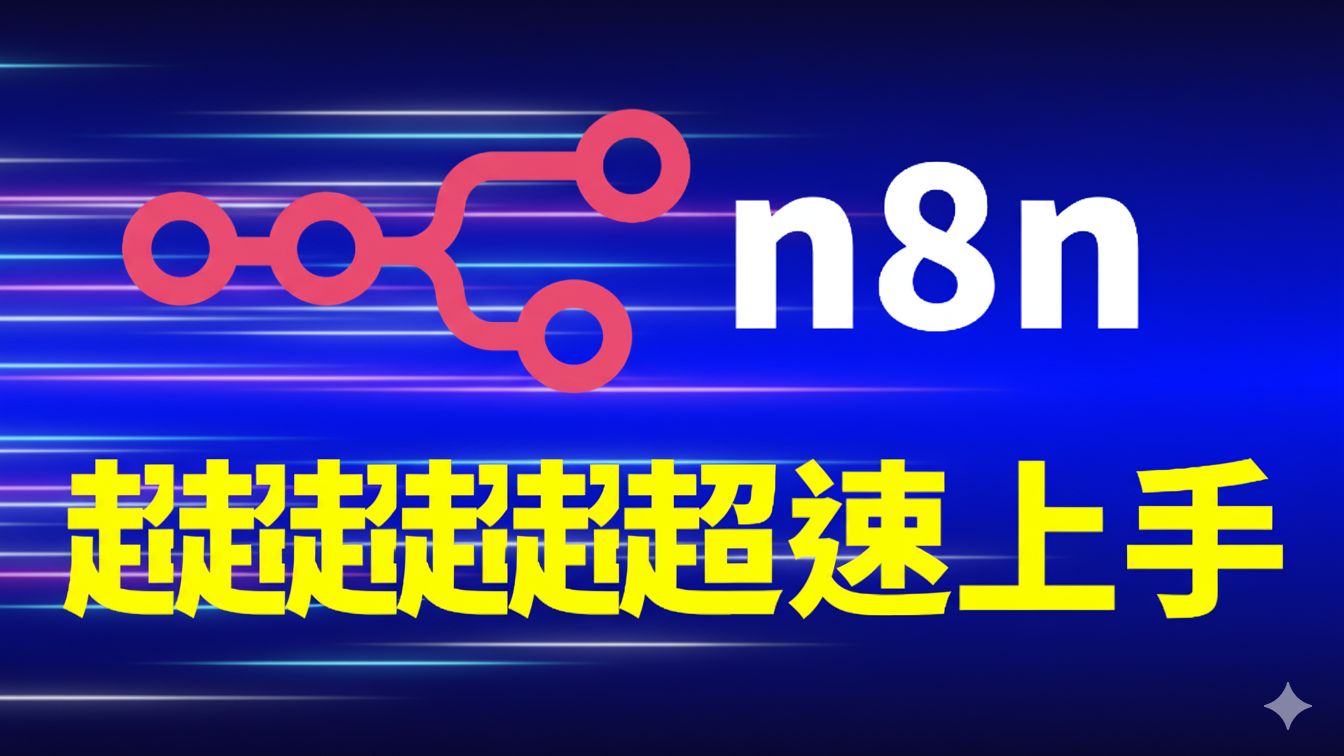 【粤语】第一日玩工作流?n8n 自动化新手教学,由零开始接 API 同 Gmail!