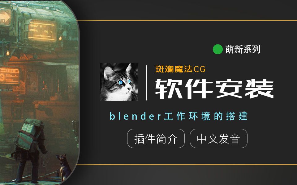 Blender软件工作环境搭建