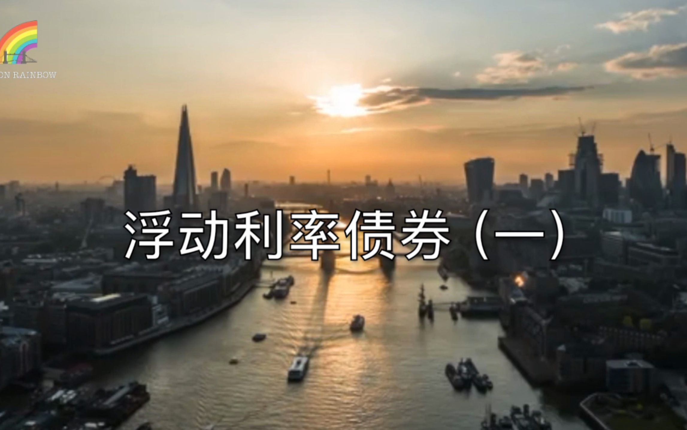 金融教育课程精选(九十七) 浮动利率债券 1