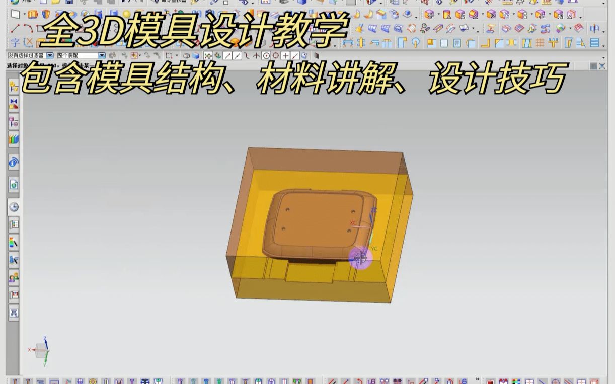 全3D模具设计,教你如何快速分模,进行结构拆分。