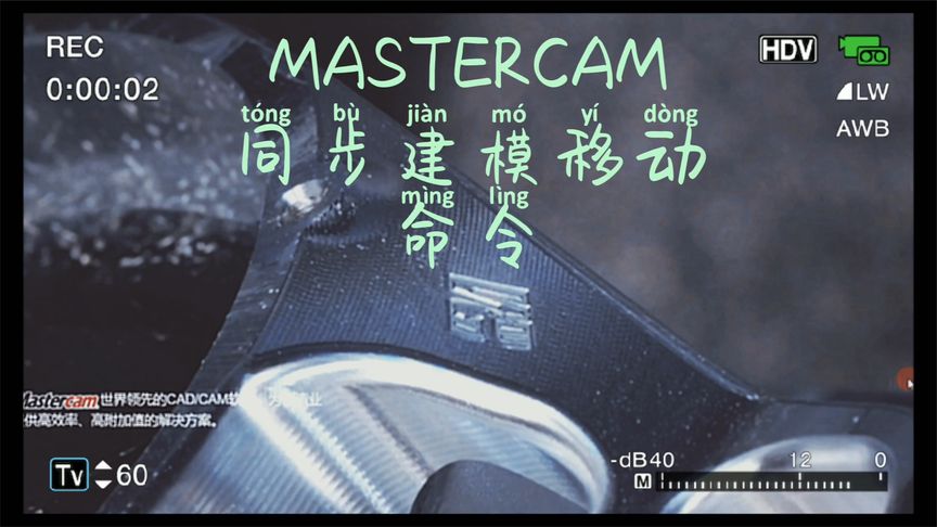mastercam数控编程命令:同步建模移动命令(修图改模必备技能)