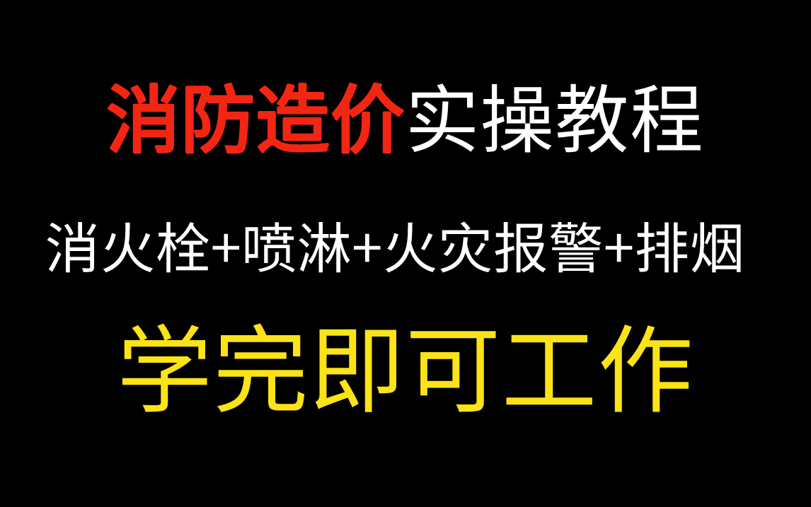 【建议收藏】安装造价大佬讲的消防造价预算实操教程(消火栓+消防...