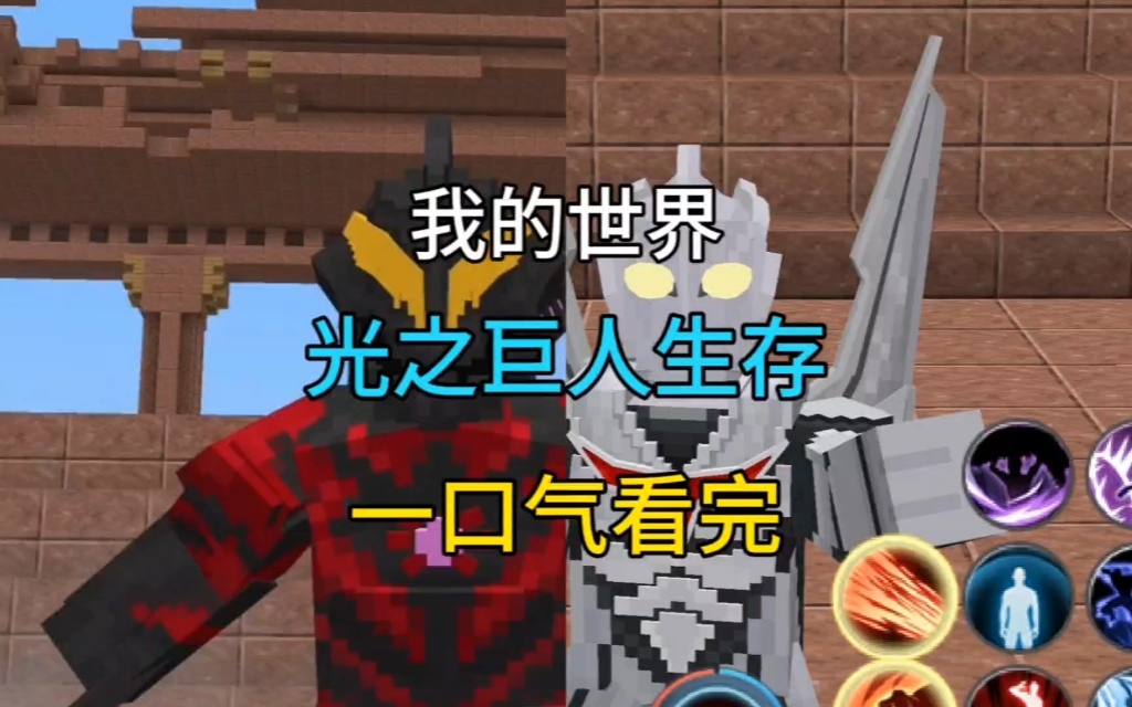 【我的世界】光之巨人生存系列全集! 一口气看完!