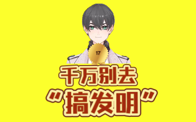 轻易不当发明家?联合国GYB创业培训课程第17集