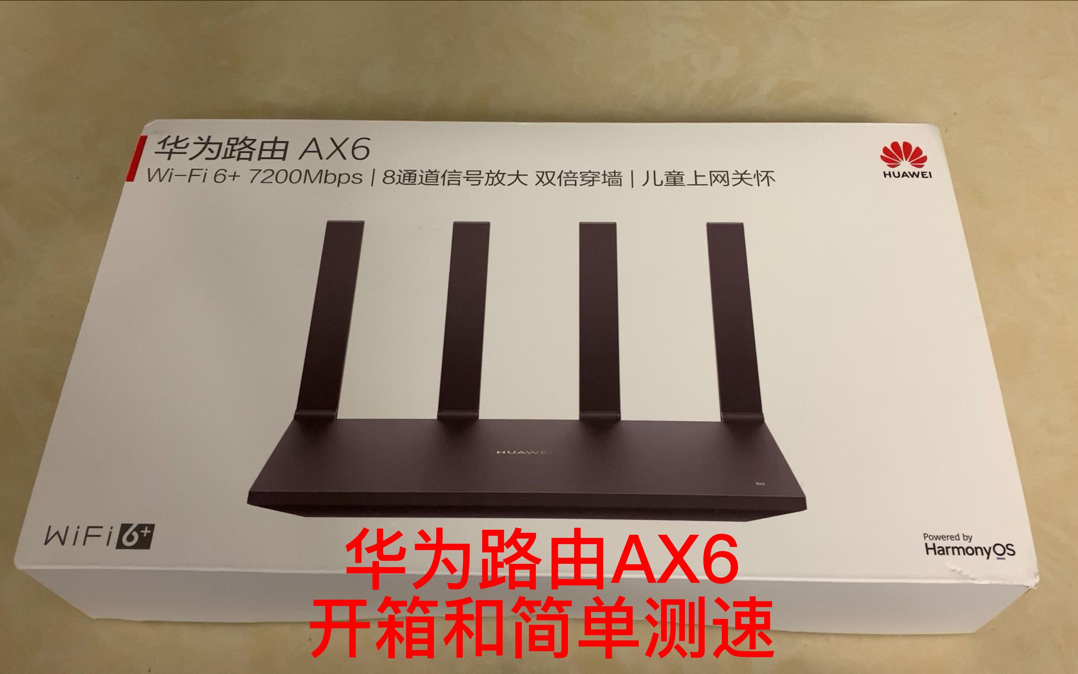 华为路由AX6开箱和简单测速