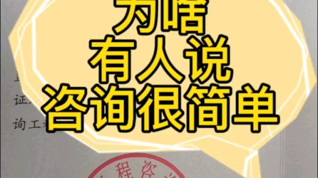 咨询工程师考试真的很简单?