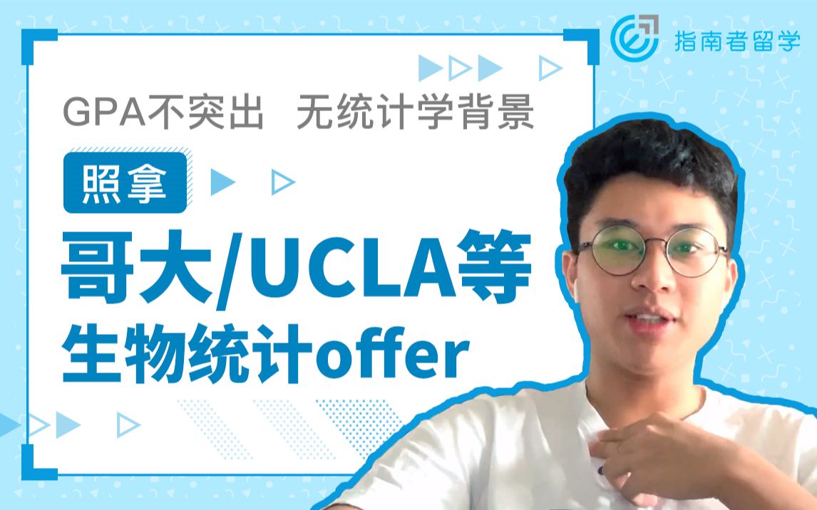 ...突出、无统计背景,美国哥大&UCLA等名校生物统计专业录取经验分享