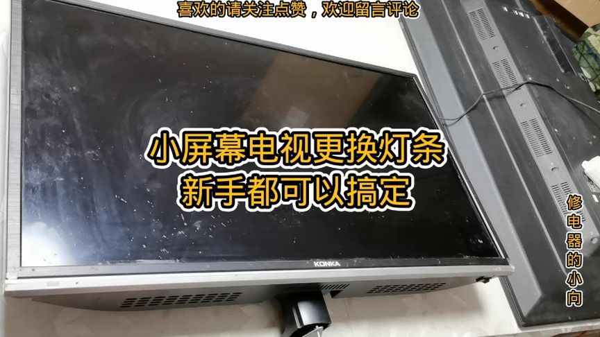 电视机画面局部暗多数是这里问题,小屏幕维修很简单,自己也能换
