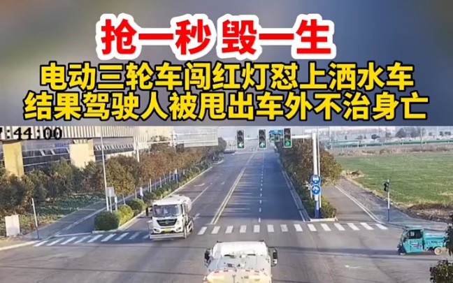抢一秒,毁一生!电动三轮车闯红灯怼上洒水车,结果驾驶人被甩出车外不...