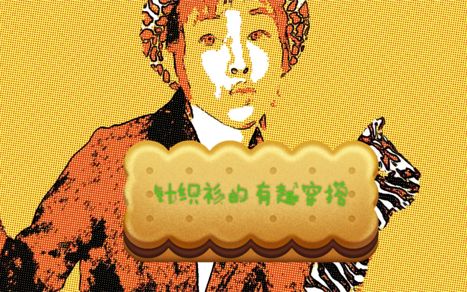 针织衫再也不是贤惠端庄的代名词,不要再侮辱它了!