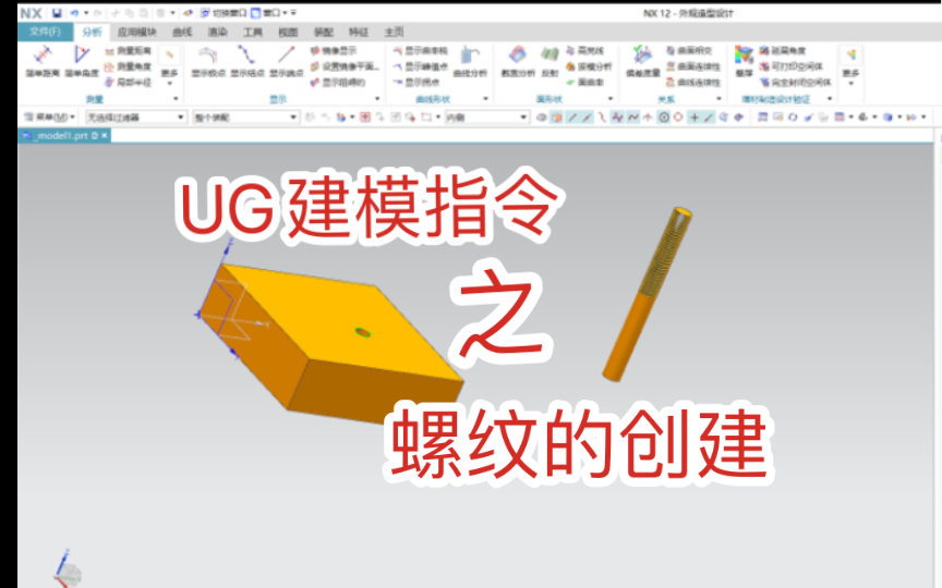 UG12.0建模指令设计特征螺纹的创建#ug零基础入门教程#ug#ug学习