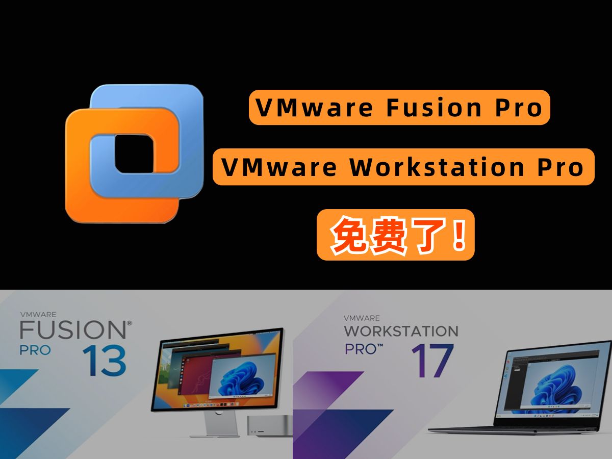VMware Workstation Pro和Fusion Pro面向个人免费了,赶紧下载了