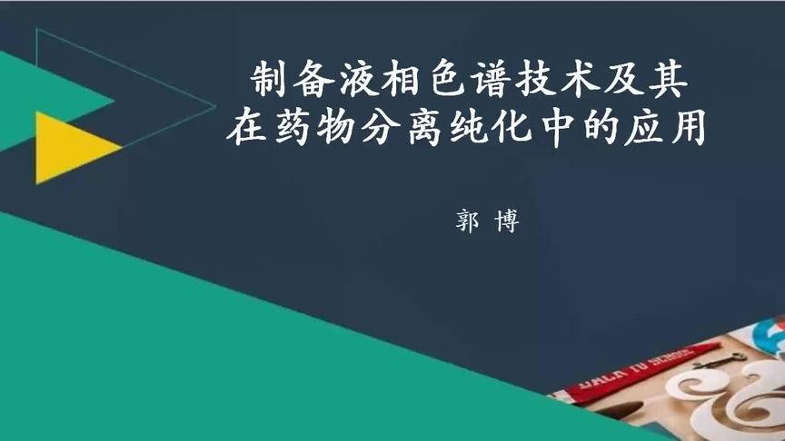 制备液相色谱技术及其在药物分离纯化中的应用