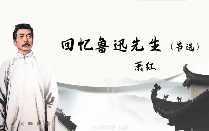 (七下课文)回忆鲁迅先生(节选)