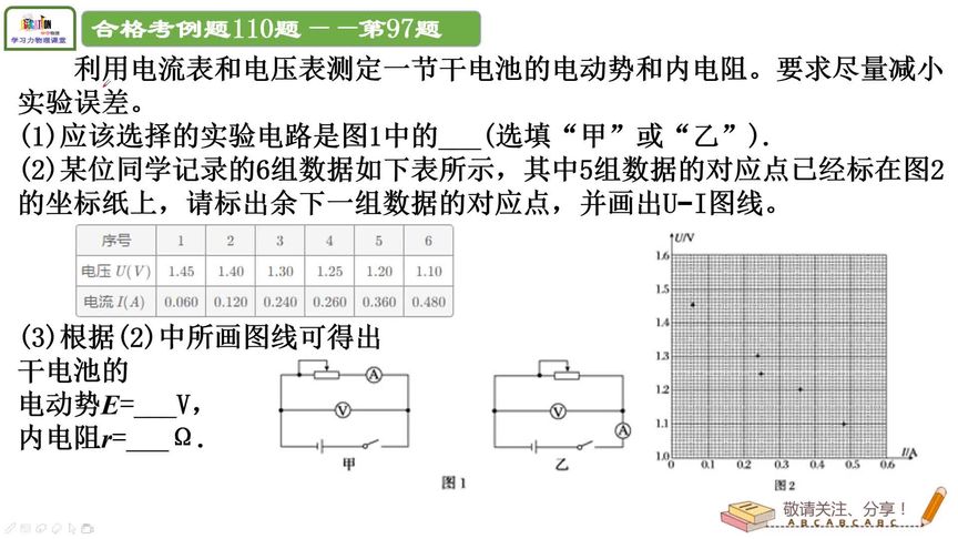 合格考例题110题——第97题测电池的电动势和内阻