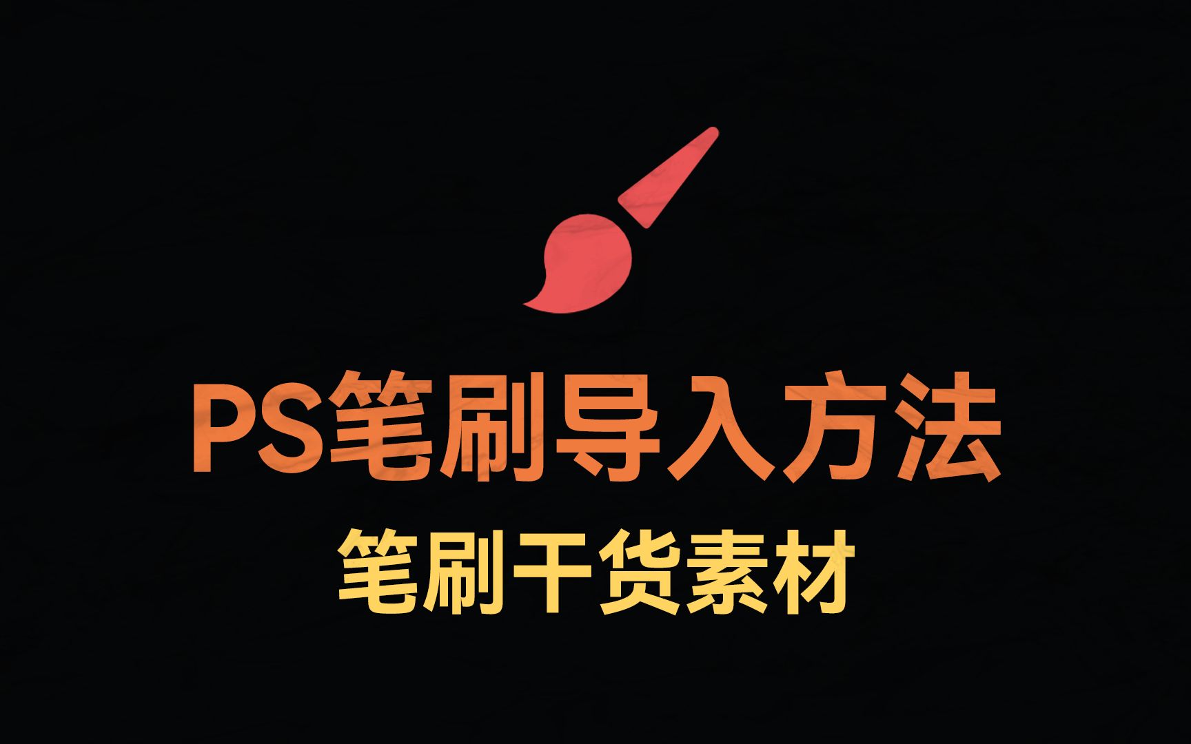 ps笔刷导入的两种方式以及笔刷素材分享！！！