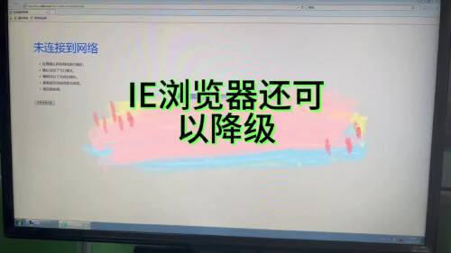 IE浏览器降级到8,这是什么操作?现在还有人用IE8浏览器吗